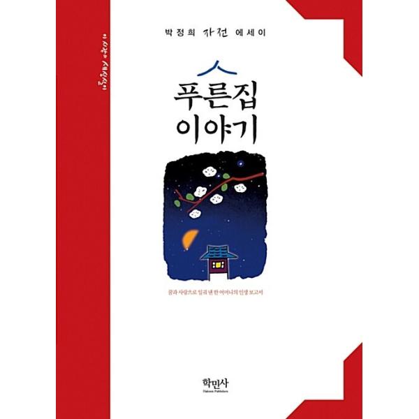 【お取り寄せ・キャンセル不可の商品】：2週間~4週間でお届け（お急ぎの方はご遠慮ください。）　／　【本の説明】この本は韓国語で書かれています。300ページ　160*218mm　635g　ISBN : 9788971932353　／　【本の内...