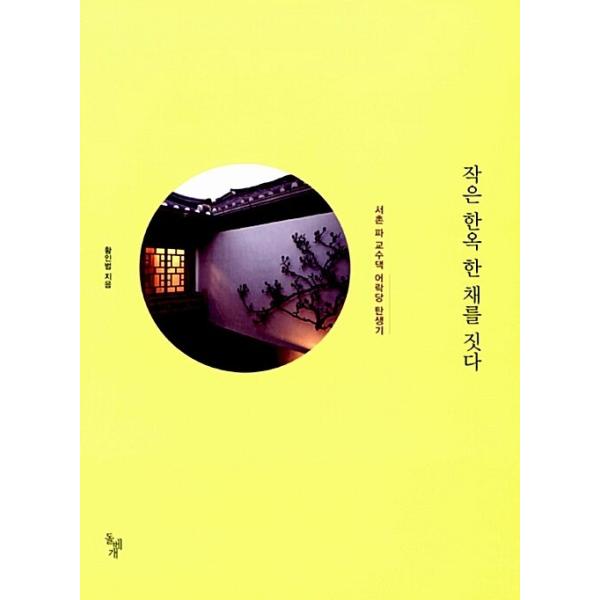 【お取り寄せ・キャンセル不可の商品】：2週間~4週間でお届け（お急ぎの方はご遠慮ください。）　／　【本の説明】この本は韓国語で書かれています。336ページ　160*220mm　585g　ISBN：9788971995990　／　【本の内容：...