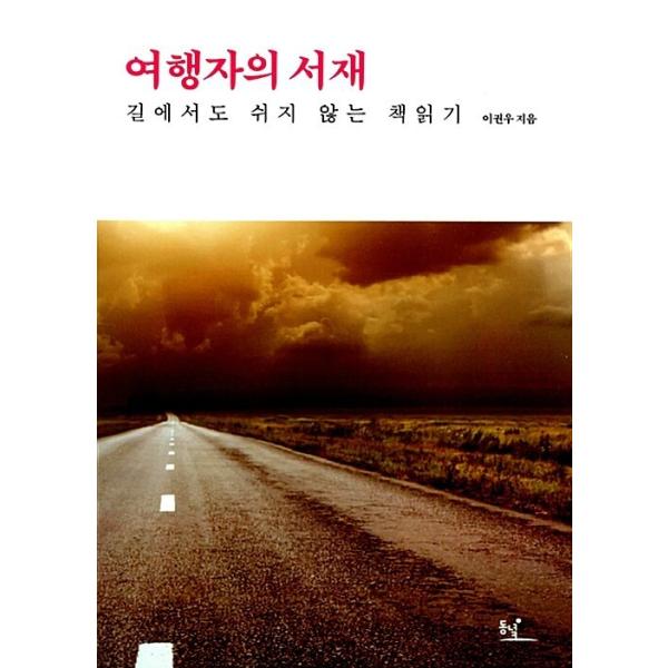 【お取り寄せ・キャンセル不可の商品】：2週間~4週間でお届け（お急ぎの方はご遠慮ください。）　／　【本の説明】この本は韓国語で書かれています。260ページ　137*195mm　370g　ISBN : 9788972976974　／　【本の内...