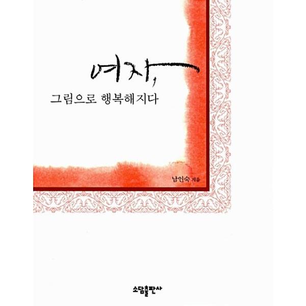 【お取り寄せ・キャンセル不可の商品】：2週間~4週間でお届け（お急ぎの方はご遠慮ください。）　／　【本の説明】この本は韓国語で書かれています。212ページ　152*200mm　276g　ISBN : 9788973815739　／　【本の内...