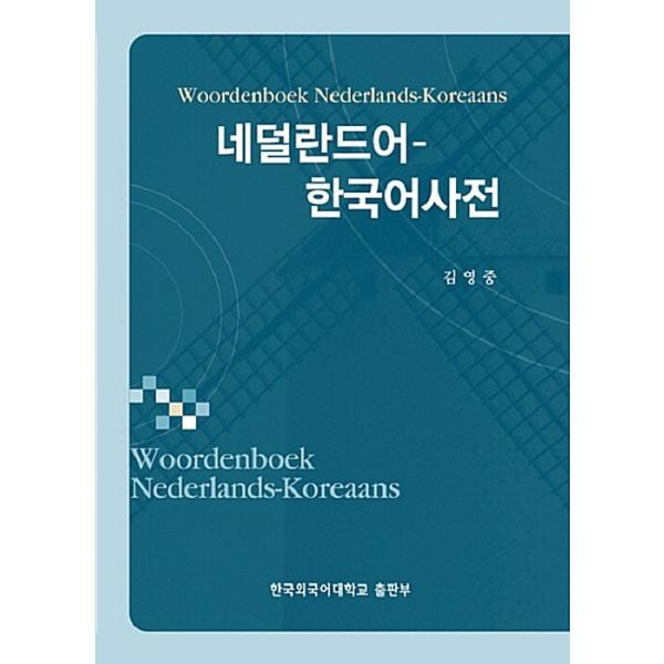 【お取り寄せ・キャンセル不可の商品】：2週間~4週間でお届け（お急ぎの方はご遠慮ください。）　／　【本の説明】この本は韓国語で書かれています。2128ページ　152*223mm (A5　)　2979g　ISBN : 978897464581...