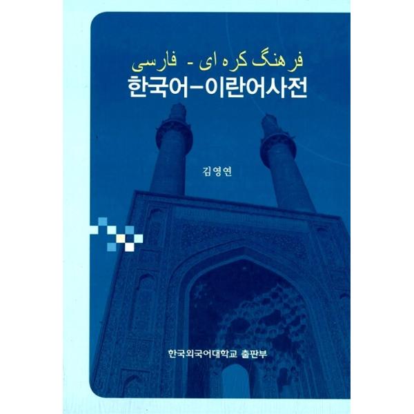 【お取り寄せ・キャンセル不可の商品】：2週間~4週間でお届け（お急ぎの方はご遠慮ください。）　／　【本の説明】この本は韓国語で書かれています。1024ページ　128*188mm (B6)　1024g　ISBN : 9788974646615...