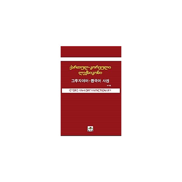 【お取り寄せ・キャンセル不可の商品】：2週間~4週間でお届け（お急ぎの方はご遠慮ください。）　／　【本の説明】この本は韓国語で書かれています。737ページ　110*175mm　516g　ISBN : 9788974825089　