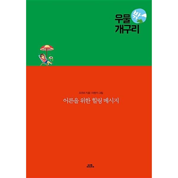 【お取り寄せ・キャンセル不可の商品】：2週間~4週間でお届け（お急ぎの方はご遠慮ください。）　／　【本の説明】この本は韓国語で書かれています。304ページ　148*210mm (A5)　395g　ISBN : 9788975046582　／...