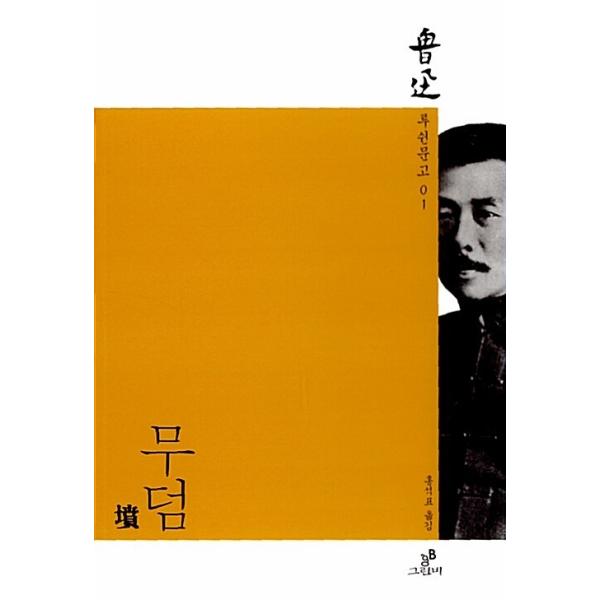 【お取り寄せ・キャンセル不可の商品】：2週間~4週間でお届け（お急ぎの方はご遠慮ください。）　／　【本の説明】この本は韓国語で書かれています。448ページ　127*188mm　582g　ISBN : 9788976821317　／　【本の内...