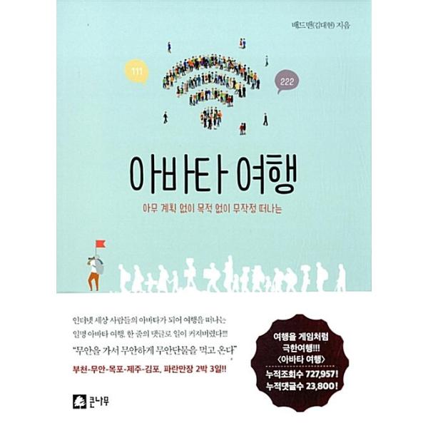 【お取り寄せ・キャンセル不可の商品】：2週間~4週間でお届け（お急ぎの方はご遠慮ください。）　／　【本の説明】この本は韓国語で書かれています。256ページ　148*205mm　367g　ISBN : 9788978913065　／　【本の内...