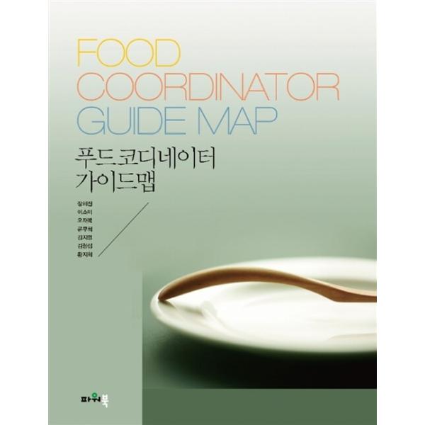 【お取り寄せ・キャンセル不可の商品】：2週間~4週間でお届け（お急ぎの方はご遠慮ください。）　／　【本の説明】この本は韓国語で書かれています。311ページ　188*257mm（B5）　591g　ISBN：9788981602208　／　【本...