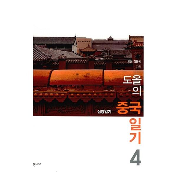 【お取り寄せ・キャンセル不可の商品】：2週間~4週間でお届け（お急ぎの方はご遠慮ください。）　／　【本の説明】この本は韓国語で書かれています。352ページ　170*240mm　725g　ISBN : 9788982644542　／　【本の内...