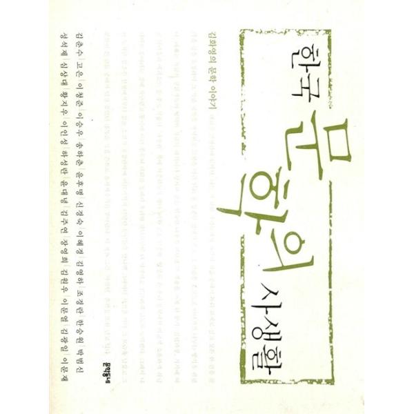 【お取り寄せ・キャンセル不可の商品】：2週間~4週間でお届け（お急ぎの方はご遠慮ください。）　／　【本の説明】この本は韓国語で書かれています。390ページ　170*223mm　741g　ISBN : 9788982819063　／　【本の内...