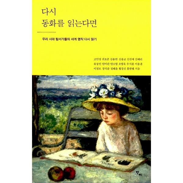 【お取り寄せ・キャンセル不可の商品】：2週間~4週間でお届け（お急ぎの方はご遠慮ください。）　／　【本の説明】この本は韓国語で書かれています。244ページ　136*208mm　385g　ISBN : 9788983716682　／　【本の内...