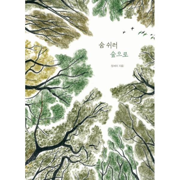 【お取り寄せ・キャンセル不可の商品】：2週間~4週間でお届け（お急ぎの方はご遠慮ください。）　／　【本の説明】この本は韓国語で書かれています。232ページ　140*195mm　355g　ISBN : 9788983928832　／　【本の内...