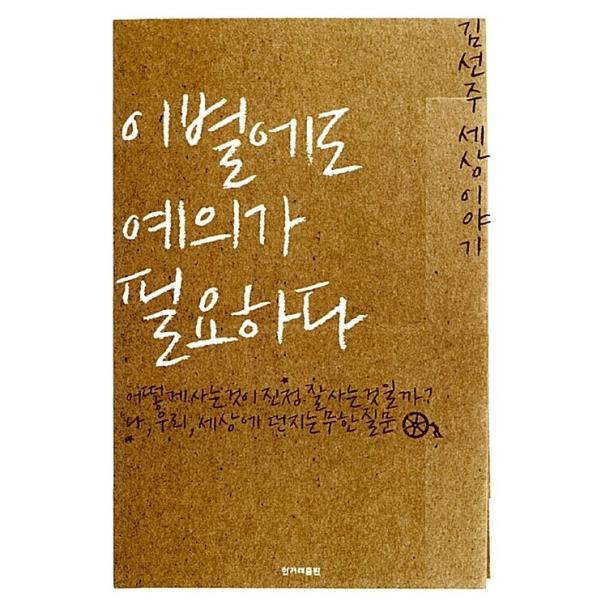 【お取り寄せ・キャンセル不可の商品】：2週間~4週間でお届け（お急ぎの方はご遠慮ください。）　／　【本の説明】この本は韓国語で書かれています。380ページ　152*223mm (A5)　532g　ISBN : 9788984313996　／...
