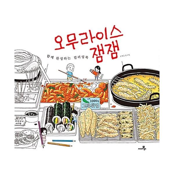 【お取り寄せ・キャンセル不可の商品】：2週間~4週間でお届け（お急ぎの方はご遠慮ください。）　／　【本の説明】この本は韓国語で書かれています。104ページ　255*257mm　693g　ISBN：9788984319813　／　【本の内容：...