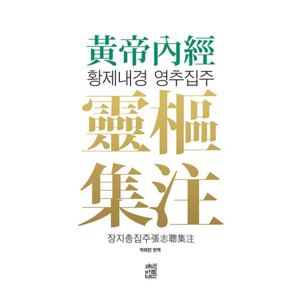【お取り寄せ・キャンセル不可の商品】：2週間~4週間でお届け（お急ぎの方はご遠慮ください。）　／　【本の説明】この本は韓国語で書かれています。1024ページ　152*223mm（A5新）　1565g　ISBN：9788989968382　／...