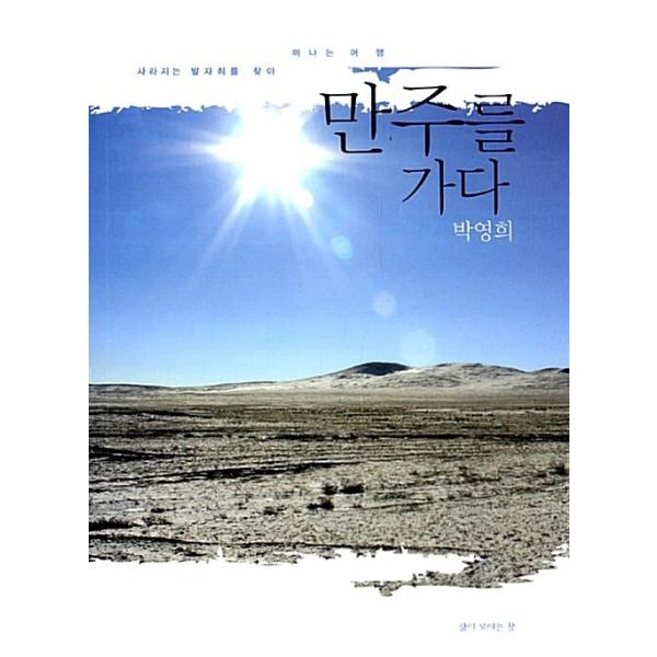 【お取り寄せ・キャンセル不可の商品】：2週間~4週間でお届け（お急ぎの方はご遠慮ください。）　／　【本の説明】この本は韓国語で書かれています。245ページ　154*210mm　466g　ISBN : 9788990492609　／　【本の内...