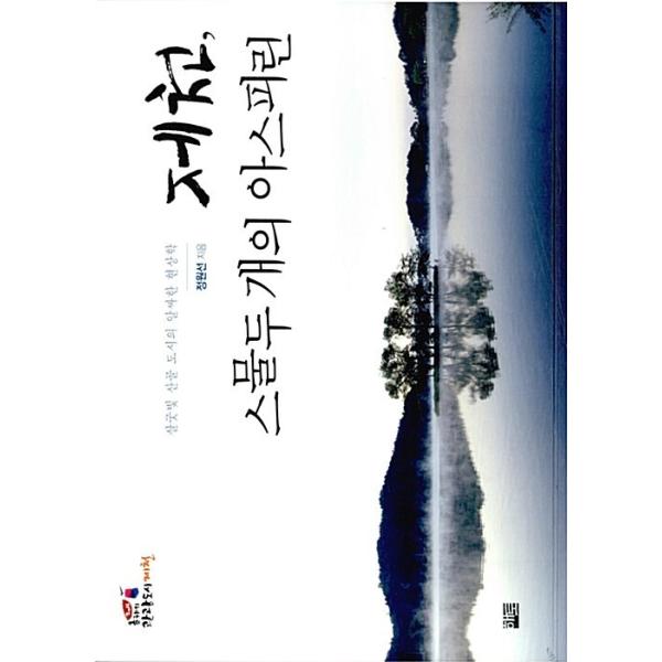 【お取り寄せ・キャンセル不可の商品】：2週間~4週間でお届け（お急ぎの方はご遠慮ください。）　／　【本の説明】この本は韓国語で書かれています。348ページ　153*220mm　625g　ISBN : 9788990978943　／　【本の内...