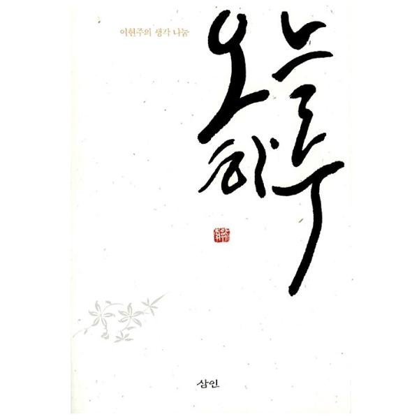 【お取り寄せ・キャンセル不可の商品】：2週間~4週間でお届け（お急ぎの方はご遠慮ください。）　／　【本の説明】この本は韓国語で書かれています。342ページ　152*223mm (A5)　479g　ISBN : 9788991097858　／...