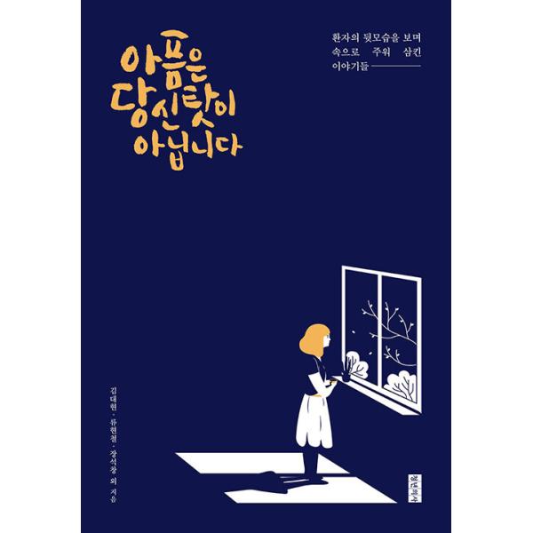 【お取り寄せ・キャンセル不可の商品】：2週間~4週間でお届け（お急ぎの方はご遠慮ください。）　／　【本の説明】この本は韓国語で書かれています。360ページ　153*220mm　523g　ISBN : 9788991232921　／　【本の内...