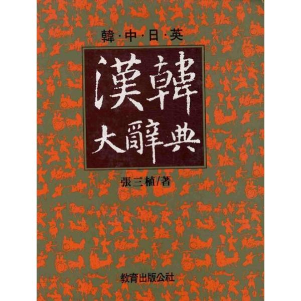 【お取り寄せ・キャンセル不可の商品】：2週間~4週間でお届け（お急ぎの方はご遠慮ください。）　／　【本の説明】この本は韓国語で書かれています。1527ページ　210*297mm (A4)　4123g　ISBN : 9788991308923　