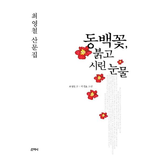 【お取り寄せ・キャンセル不可の商品】：2週間~4週間でお届け（お急ぎの方はご遠慮ください。）　／　【本の説明】この本は韓国語で書かれています。272ページ　152*223mm (A5)　381g　ISBN : 9788992235396　／...