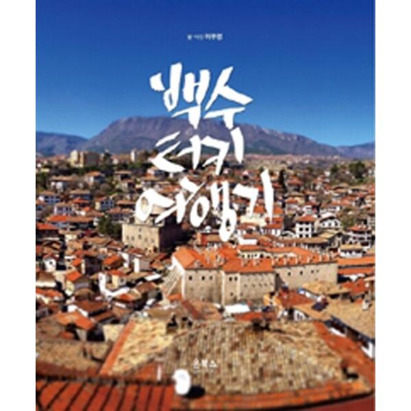 【お取り寄せ・キャンセル不可の商品】：2週間~4週間でお届け（お急ぎの方はご遠慮ください。）　／　【本の説明】この本は韓国語で書かれています。284ページ　188*230mm　540g　ISBN : 9788992364898　／　【本の内...