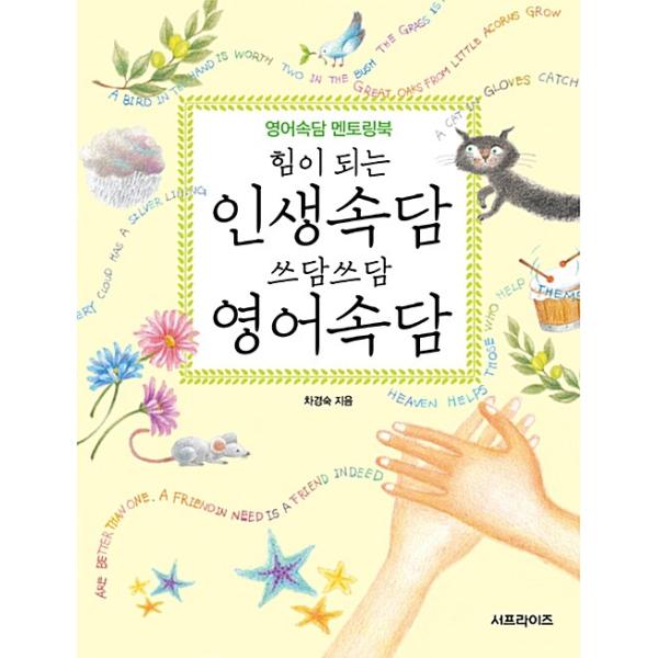 【お取り寄せ・キャンセル不可の商品】：2週間~4週間でお届け（お急ぎの方はご遠慮ください。）　／　【本の説明】この本は韓国語で書かれています。272ページ　150*196mm　354g　ISBN : 9788992473187　／　【本の内...