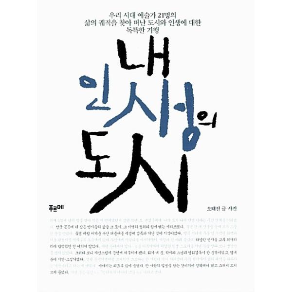 【お取り寄せ・キャンセル不可の商品】：2週間~4週間でお届け（お急ぎの方はご遠慮ください。）　／　【本の説明】この本は韓国語で書かれています。312ページ　153*210mm　593g　ISBN : 9788992650427　／　【本の内...