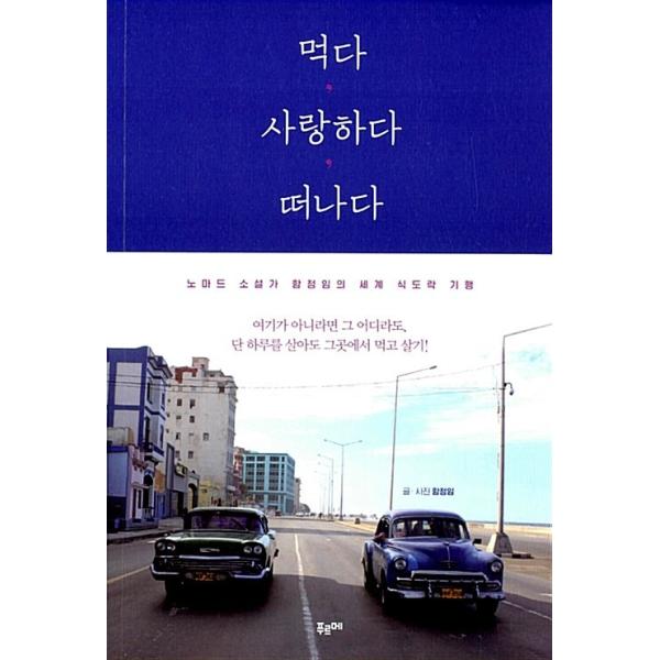 【お取り寄せ・キャンセル不可の商品】：2週間~4週間でお届け（お急ぎの方はご遠慮ください。）　／　【本の説明】この本は韓国語で書かれています。324ページ　140*205mm　490g　ISBN : 9788992650915　／　【本の内...