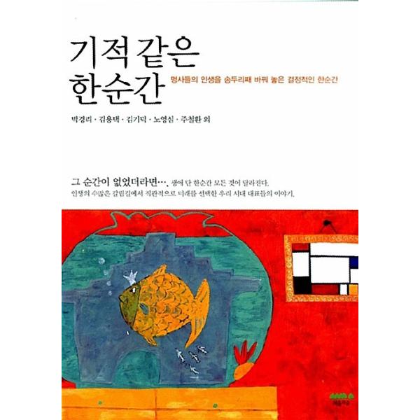 【お取り寄せ・キャンセル不可の商品】：2週間~4週間でお届け（お急ぎの方はご遠慮ください。）　／　【本の説明】この本は韓国語で書かれています。224ページ　150*200mm　291g　ISBN : 9788992783354　／　【本の内...