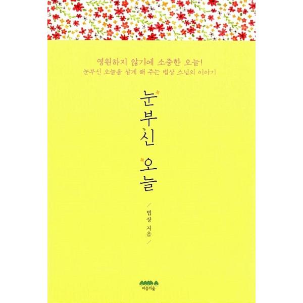 【お取り寄せ・キャンセル不可の商品】：2週間~4週間でお届け（お急ぎの方はご遠慮ください。）　／　【本の説明】この本は韓国語で書かれています。328ページ　128*188mm (B6)　435g　ISBN : 9788992783903　／...