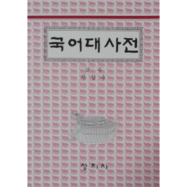 【お取り寄せ・キャンセル不可の商品】：2週間~4週間でお届け（お急ぎの方はご遠慮ください。）　／　【本の説明】この本は韓国語で書かれています。1970ページ　180*245mm　3743g　ISBN : 9788993039429　