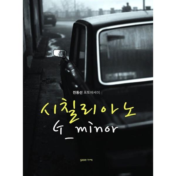 【お取り寄せ・キャンセル不可の商品】：2週間~4週間でお届け（お急ぎの方はご遠慮ください。）　／　【本の説明】この本は韓国語で書かれています。312ページ　152*206mm　635g　ISBN : 9788993489231　／　【本の内...