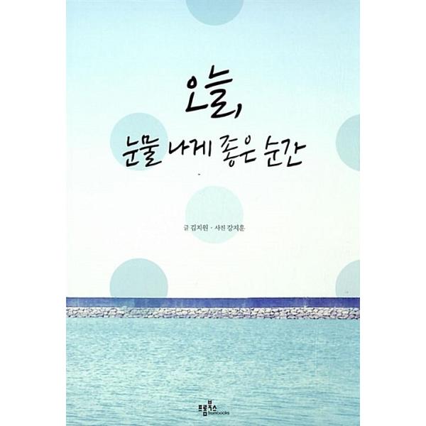 【お取り寄せ・キャンセル不可の商品】：2週間~4週間でお届け（お急ぎの方はご遠慮ください。）　／　【本の説明】この本は韓国語で書かれています。264ページ　137*200mm　390g　ISBN : 9788993734669　／　【本の内...