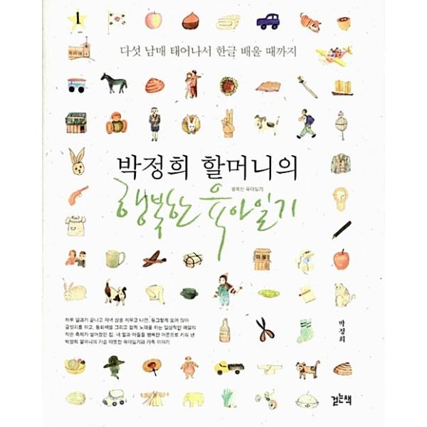 【お取り寄せ・キャンセル不可の商品】：2週間~4週間でお届け（お急ぎの方はご遠慮ください。）　／　【本の説明】この本は韓国語で書かれています。272ページ　190*245mm　408g　ISBN : 9788993818246　／　【本の内...