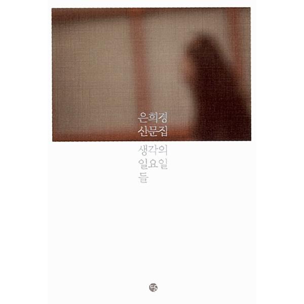 【お取り寄せ・キャンセル不可の商品】：2週間~4週間でお届け（お急ぎの方はご遠慮ください。）　／　【本の説明】この本は韓国語で書かれています。324ページ　140*200mm　421g　ISBN : 9788993928341　／　【本の内...