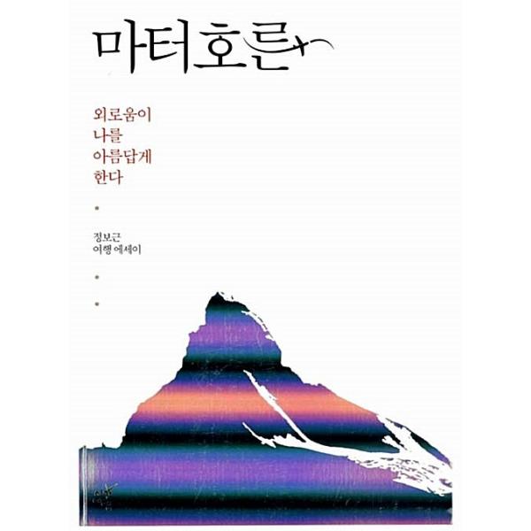 【お取り寄せ・キャンセル不可の商品】：2週間~4週間でお届け（お急ぎの方はご遠慮ください。）　／　【本の説明】この本は韓国語で書かれています。238ページ　149*205mm　420g　ISBN : 9788996782896　／　【本の内...