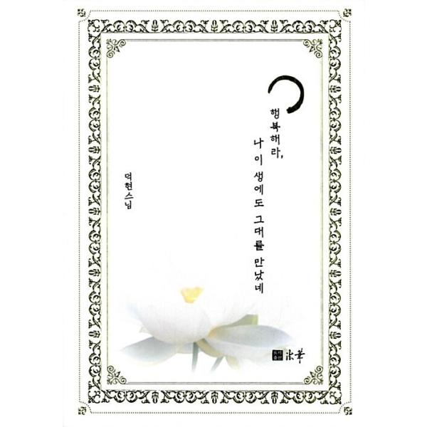 【お取り寄せ・キャンセル不可の商品】：2週間~4週間でお届け（お急ぎの方はご遠慮ください。）　／　【本の説明】この本は韓国語で書かれています。374ページ　148*210mm (A5)　612g　ISBN : 9788996966531　／...