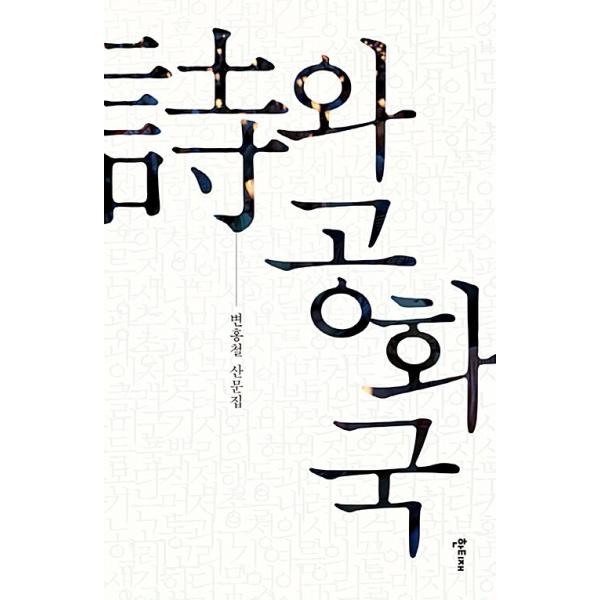 【お取り寄せ・キャンセル不可の商品】：2週間~4週間でお届け（お急ぎの方はご遠慮ください。）　／　【本の説明】この本は韓国語で書かれています。312ページ　134*205mm　385g　ISBN : 9788997090433　／　【本の内...