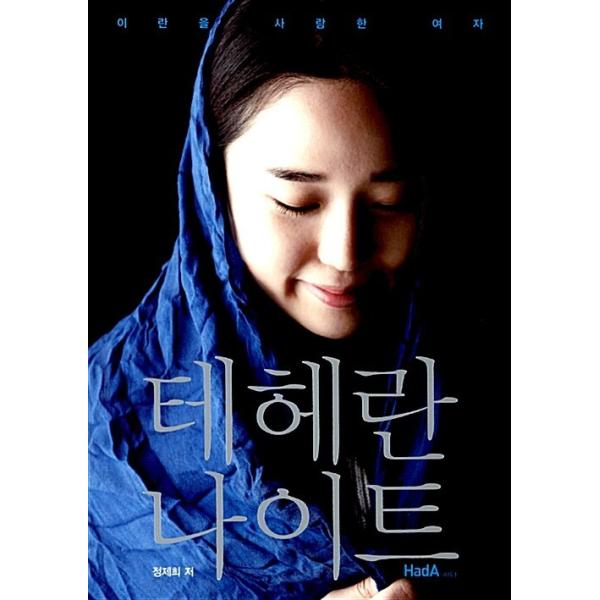 【お取り寄せ・キャンセル不可の商品】：2週間~4週間でお届け（お急ぎの方はご遠慮ください。）　／　【本の説明】この本は韓国語で書かれています。250ページ　152*220mm　455g　ISBN : 9788997170104　／　【本の内...