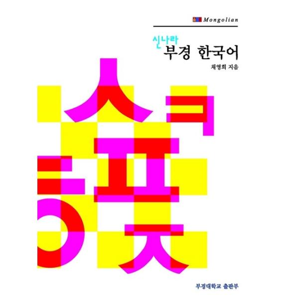 【お取り寄せ・キャンセル不可の商品】：2週間~4週間でお届け（お急ぎの方はご遠慮ください。）　／　【本の説明】この本は韓国語で書かれています。103ページ　188*257mm (B5)　196g　ISBN : 9788997231089　／...