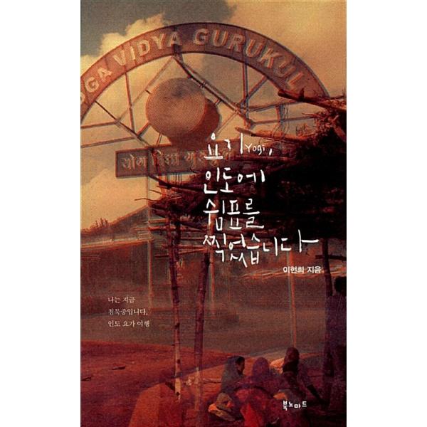 【お取り寄せ・キャンセル不可の商品】：2週間~4週間でお届け（お急ぎの方はご遠慮ください。）　／　【本の説明】この本は韓国語で書かれています。336ページ　110*180mm　300g　ISBN : 9788997835324　／　【本の内...