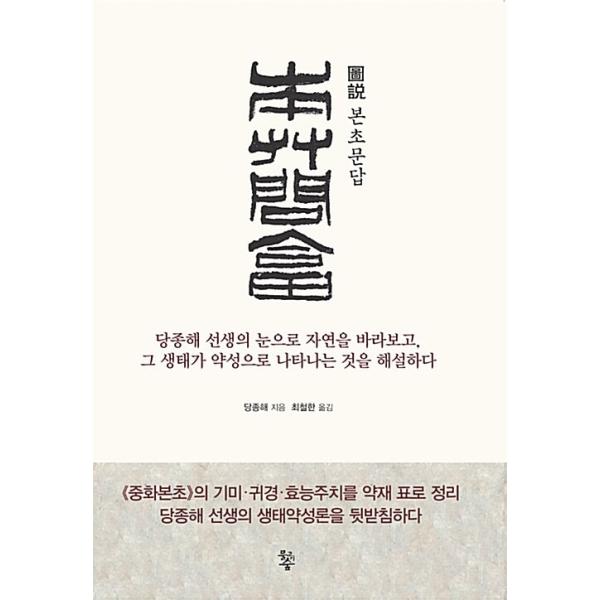 【お取り寄せ・キャンセル不可の商品】：2週間~4週間でお届け（お急ぎの方はご遠慮ください。）　／　【本の説明】この本は韓国語で書かれています。304ページ　188*257mm（B5）　578g　ISBN：9788998038168　／　【本...