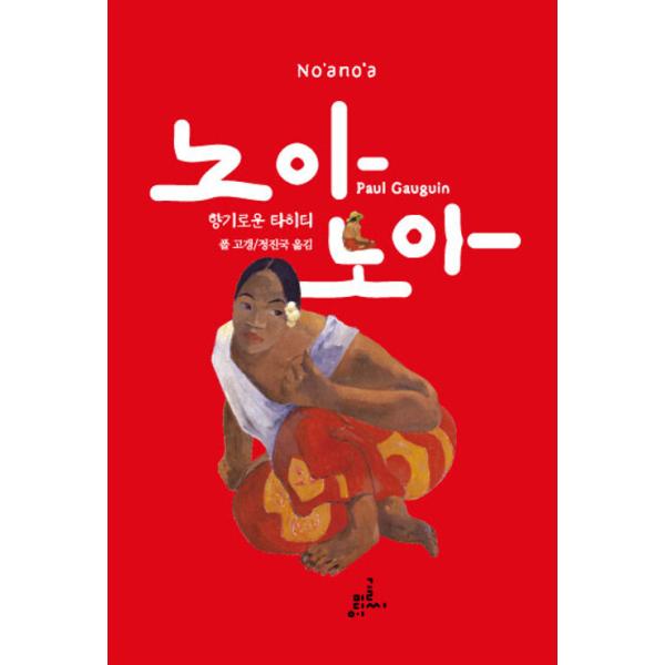 【お取り寄せ・キャンセル不可の商品】：2週間~4週間でお届け（お急ぎの方はご遠慮ください。）　／　【本の説明】この本は韓国語で書かれています。212ページ　130*188mm　301g　ISBN : 9788998272548　／　【本の内...