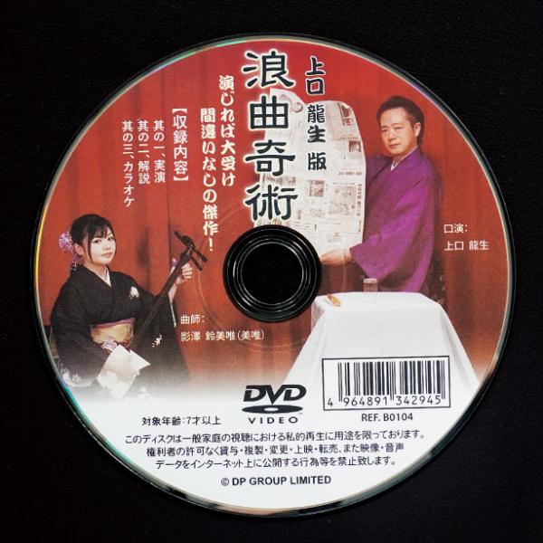 おなじみ「浪曲奇術（上口龍生版）」の演技と解説、それにカラオケまで収録したDVD。（約64分）【動画】