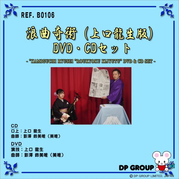 「浪曲奇術DVD（上口龍生版）」の映像と「浪曲奇術 CD（上口龍生版）」の音源のセット。