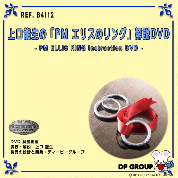 宝飾品のような「PMエリスのリング」(M7121/5)の演技・解説DVDです。別途製品が必要です。