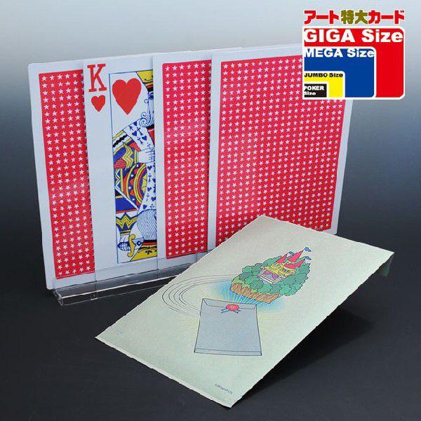 【新パッケージ】観客の自由に選んだカードを予言し、さらに２重の驚きを演出できる！ステージ用ギガサイズカード仕様【超能力】