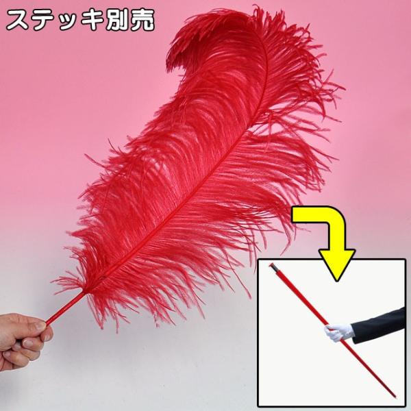 真っ赤なフェザーがステッキに！もしくはステッキがフェザーに変化！フェザーのみ。「ステッキ」別売【出消】
