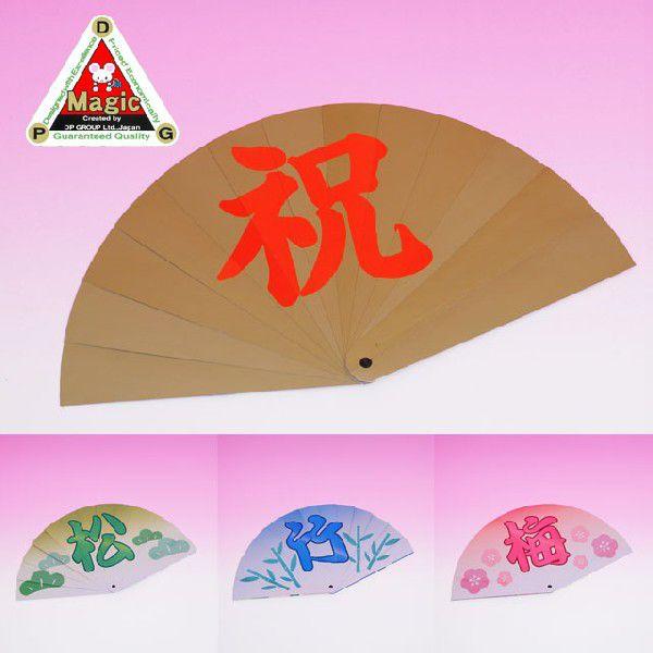 扇（ファン）の「松」の絵が、「竹」に変わり、更に「梅」で「松竹梅」と揃う！最後は金バックに「祝」が・・・【組立】【和妻】