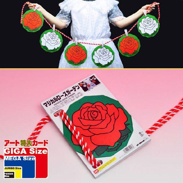 赤と白の薔薇の花のカードを３枚ずつ分けて吊すと、赤白交互に入れ替わる！特製紅白ロープ付き。【薔薇】【花】